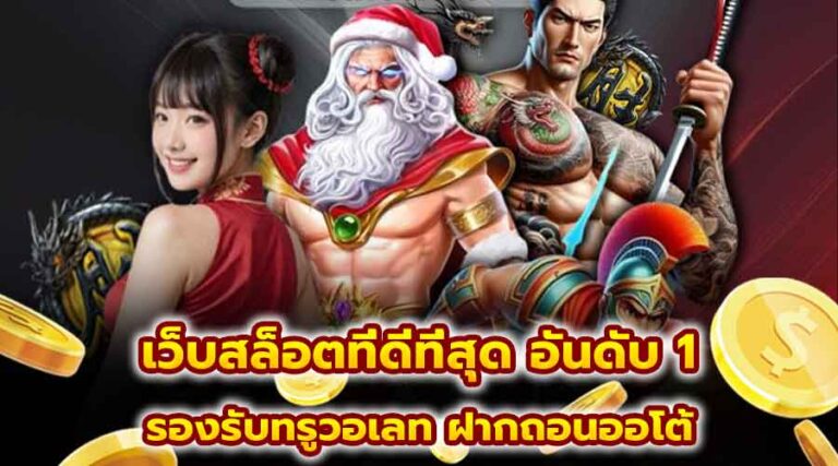 เว็บสล็อตที่ดีที่สุด อันดับ 1 รองรับทรูวอเลท ฝากถอนออโต้